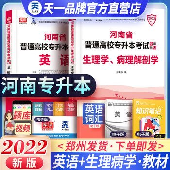 【书课包】天一库课2022新版河南统招专升本考试普通高等学校专升本招生考试用书教材真题试卷组合下单自选 专升本教材2本套：生理病理+英语