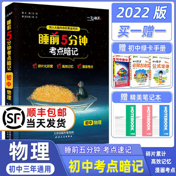 2022版一飞冲天睡前5分钟考点暗记初中语文数学英语物理化学生物历史地理道法口袋书睡前五分钟考点手册 物理