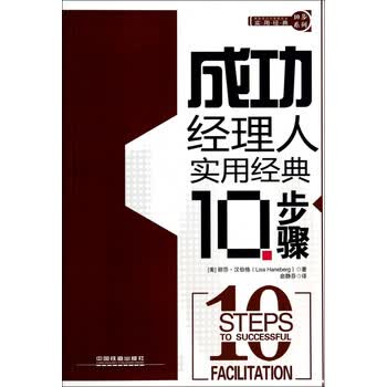 成功经理人实用经典10步骤/实用经典10步系列