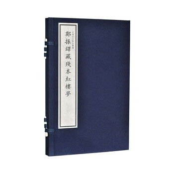 郑振铎藏残本红楼梦