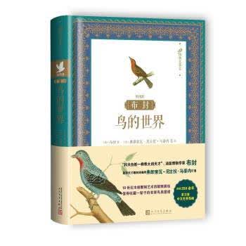布封:鸟的世界