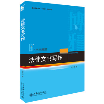 法律文书写作 刘金华 著 21世纪法学规划教北京大学出版社