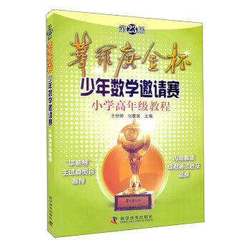 第23届华罗庚金杯少年数学邀请赛小学高年级教程 不详