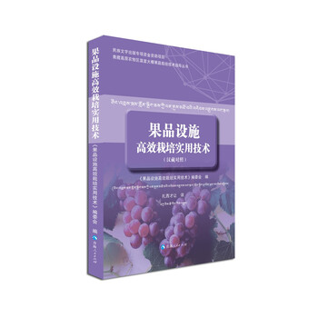 果品设施高效栽培实用技术（汉藏对照）