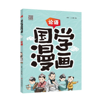 国学漫画 论语
