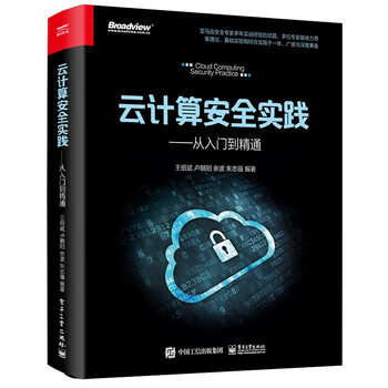 云计算安全实践 从入门到精通9787121413568