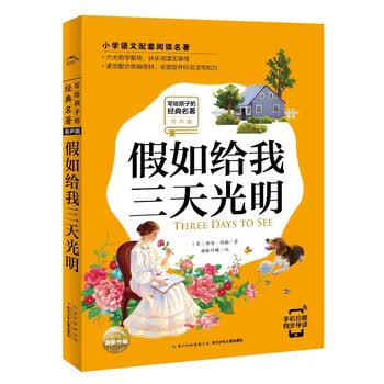 写给孩子的经典名著（有声版）：假如给我三天光明（小学语文阅读名著，彩绘注音版 ，专业的全书朗读 一年级二年级三年级四五六年级寒假课外阅读书籍)