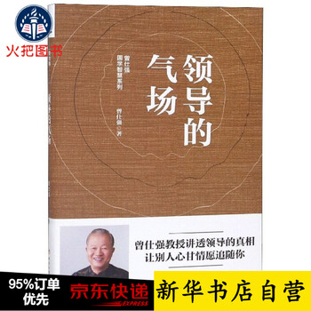 领导的气场/曾仕强国学智慧系列