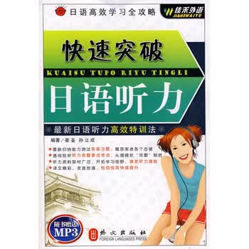 快速突破日语听力