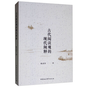 [正版图书] 古代阅读观的现代阐释 陈道谆 中国社会科学出版社 9787520340519