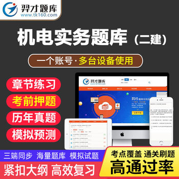 VIP题库2022二级建造师考题库软件章节练习历年真题预测押题二建建设工程施工管理法规及相关知识tz 《机电工程管理与实务》(全3科)5519道 全额支付