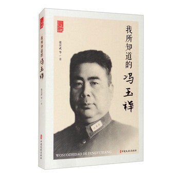 我所知道的冯玉祥/百年中国记忆