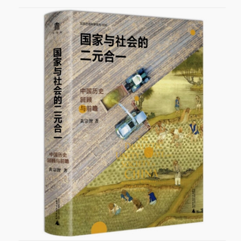 国家与社会的二元合一：中国历史回顾与前瞻 大学问 黄宗智 著 广西师范大学出版社