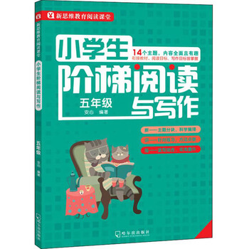 【正版图书】小学生阶梯阅读与写作 五年级