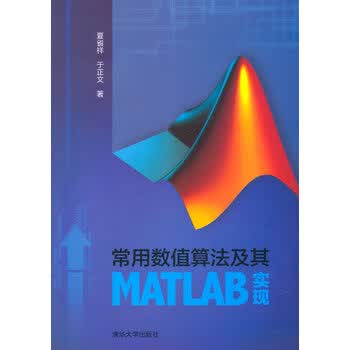 常用数值算法及其MATLAB实现