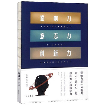 影响力意志力创新力