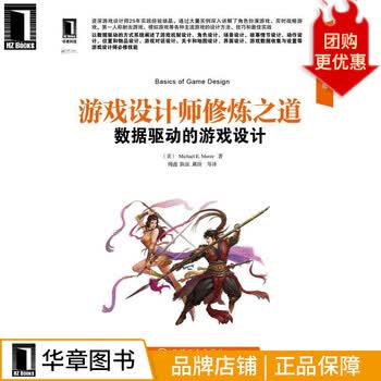 [图书]游戏设计师修炼之道:数据驱动的游戏设计 计算机与互联网 3020697