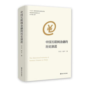 RT正版 中国互联网金融的历史9787305067570 印文南京大学出版社有限公司金融与投资现货速