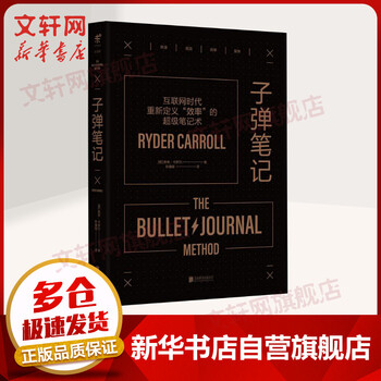 子弹笔记 (美)赖德·卡罗尔 时间管理深度思考合理安排时间书籍  北京联合出版社 新华书店旗舰店官网正版图书籍