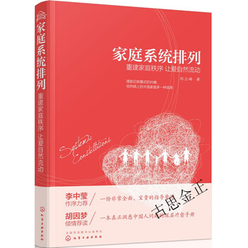 家庭排列——重建家庭秩序 让爱自然流动