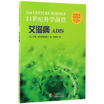 艾滋病/21世纪科学前沿