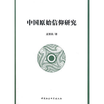 中国原始信仰研究 孟慧英 著【正版书】