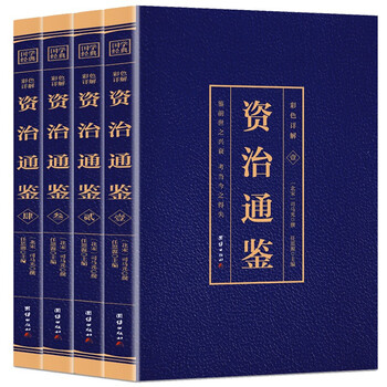 资治通鉴全4册正版原著完整无删减 彩色烫金 白话文全注全译 资治通鉴史记青少年版版历史书籍彩图