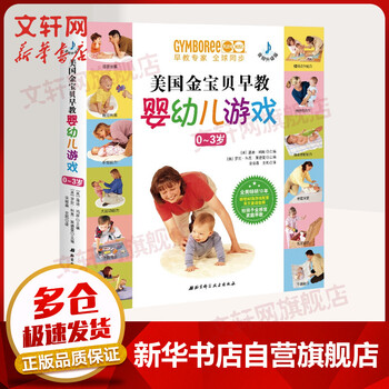 【正版包邮】婴幼儿游戏（0-3岁）美国金宝贝早教 音频升级版