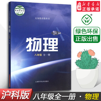 正版 沪科版物理8八年级上下册物理全一册 物理8八年级全一册上海科学技术出版社教科书初二物理8八年级