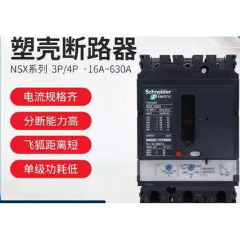 NSX系列塑壳断路器NSX100F/NSX250N/NSX400H/NSX630F断路器 NSX100 TMD 80A F 36KA 3P ...