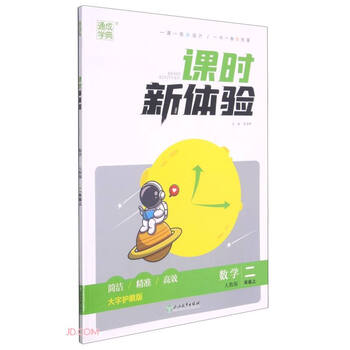 数学(2上人教版大字护眼版)/课时新体验