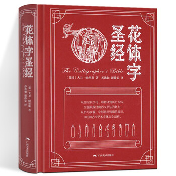 【】花体字圣经 [英] 大卫·哈里斯 英语书法工具书，100种漂亮的英文手写字体