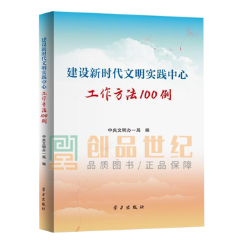 建设新时代文明实践中心工作方法100例 中央文明办一局 学习出版社 9787514710342 书籍