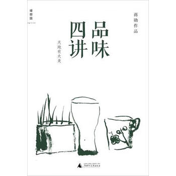 品味四讲 蒋勋