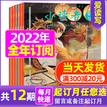 1-6月现货【全年订阅多选】小读者爱读写杂志2022年6月-2023年5月共12本小学生中高年级读写作文素材辅导 A组22年6月-23年5月全年订阅