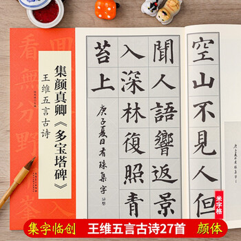 颜真卿多宝塔碑集字古诗 王维五言 翰墨诗词大汇扫码看视频 颜体楷书书法米字格毛笔字帖 安徽美术出版社