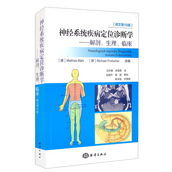 神经系统疾病定位诊断学：解剖、生理、临床（德文第10版）