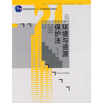 环境与资源保护法 第二版