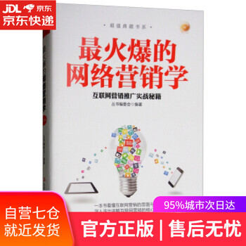【正版图书】火爆的网络营销学 《超值典藏书系》丛书编委会 编 吉林出版集团有限责任公司