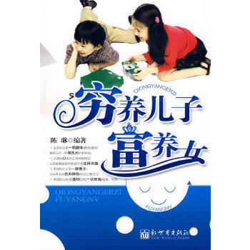 穷养儿子富养女