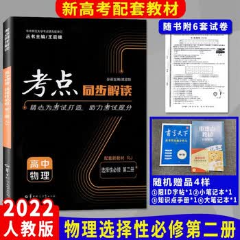 新版考点同步解读选修 物理选择性必修二 选修