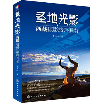 【京送自营同仓发货】圣地光影：西藏摄影旅游指南 李济山　著 化学工业出版社
