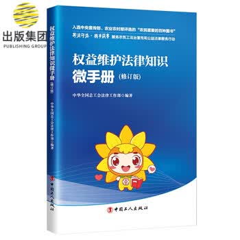 权益维护法律知识微手册（修订版）