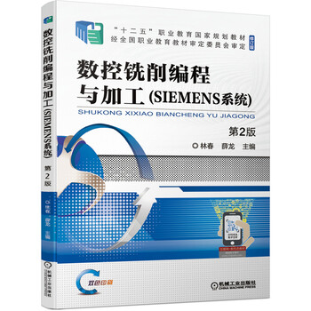 数控铣削编程与加工（SIEMENS系统） 第2版