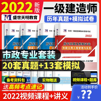 2022年新版一级建造师教材书配套历年真题试卷全套一建房建筑土建市政机电公路水利管理实务模拟考题库习题 【市政】一建 真题试卷 4本套
