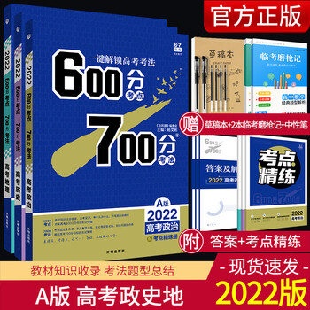 【授权】600700分考点考法历史地理政治2022A版 高考自*复习资料高中高三文科辅导书600分