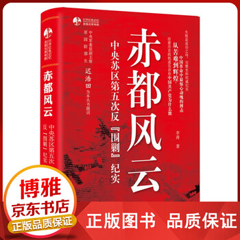 赤都风云-中央苏区第五次反围剿纪实正版