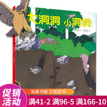 耕林童书馆 大洞洞小洞洞