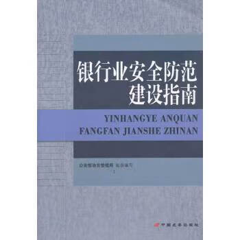 银行业安全防范建设指南【正版图书】