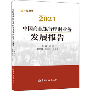 中国商业银行理财业务发展报告 2021